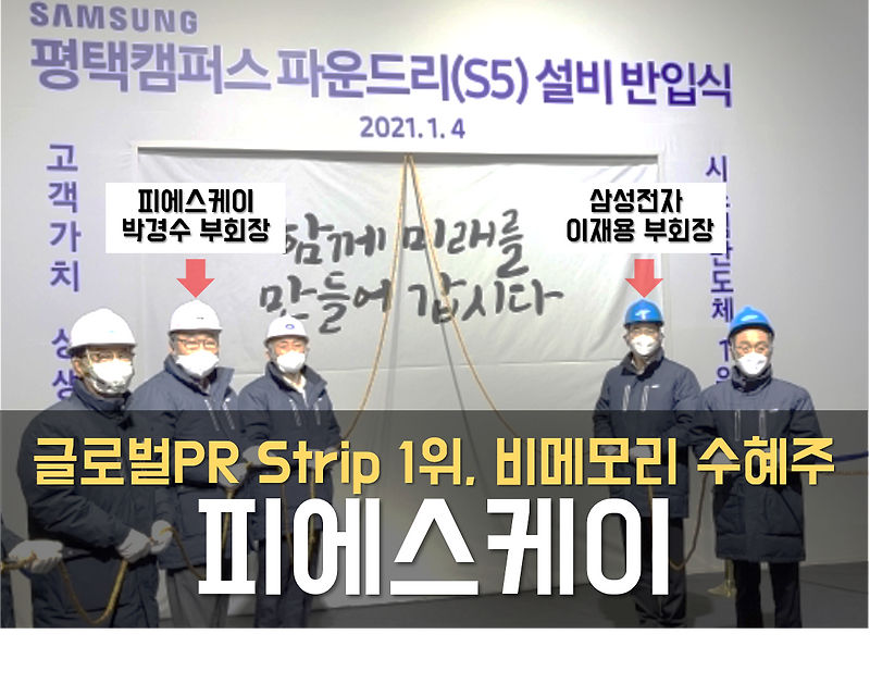 피에스케이(031980) 주가 분석 - 글로벌 PR Strip 장비 1위 + 비메모리 수혜주