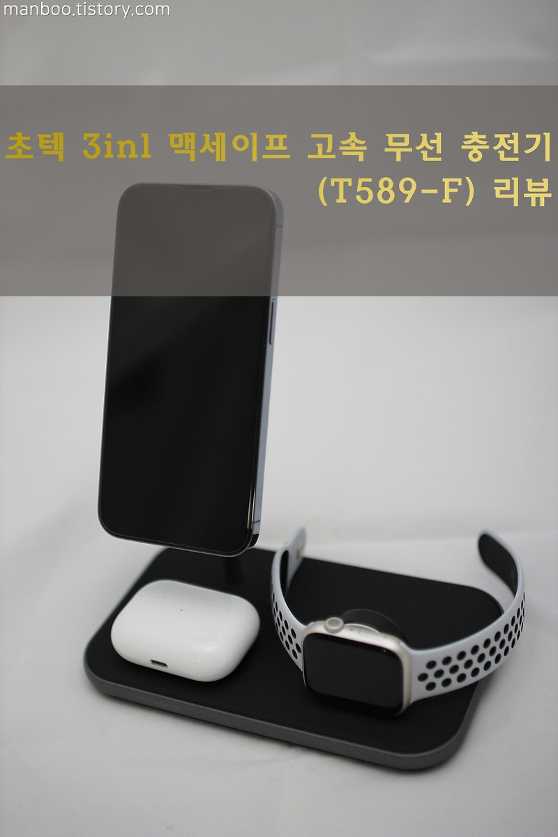 초텍 맥세이프 고속 무선 충전기(T589-F) 리뷰