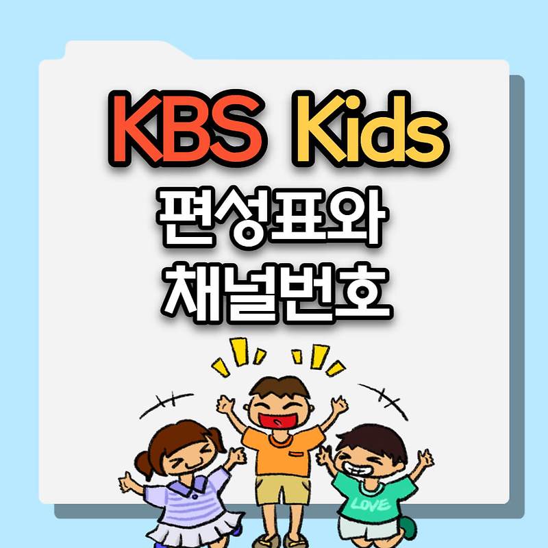 KBS KIDS 편성표와 지역별 채널 번호 알아보기!