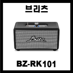 브리츠 BZ-RK101 30W 레트로 고출력 사운드 TWS 블루투스 스피커 리뷰