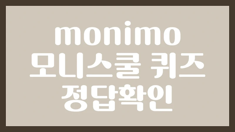 [monimo 모니스쿨] 4월 18일, 금융·상식 퀴즈 풀고 젤리 받자!