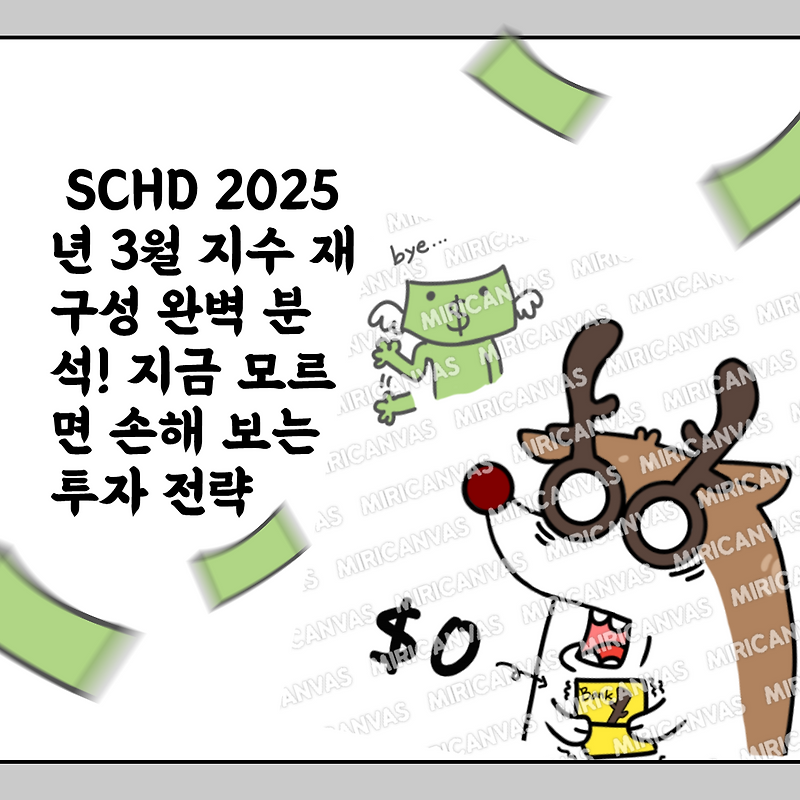 SCHD 2025년 3월 지수 재구성 완벽 분석! 지금 모르면 손해 보는 투자 전략