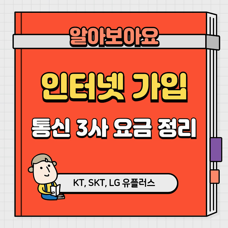 인터넷 가입 (KT, SKT, LG 유플러스 요금 모두 정리) | 비교해 보세요