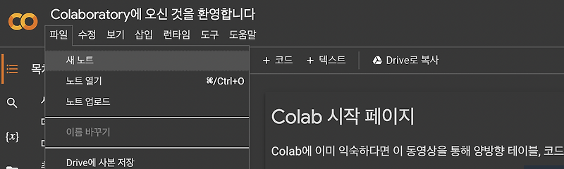 코랩(Colab) 사용하기 - 무료입니다.