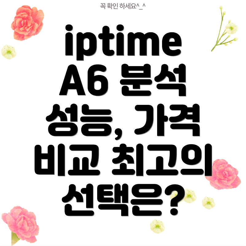 iptime Extender A6 상세 분석 성능과 가격 선택 포인트 비교