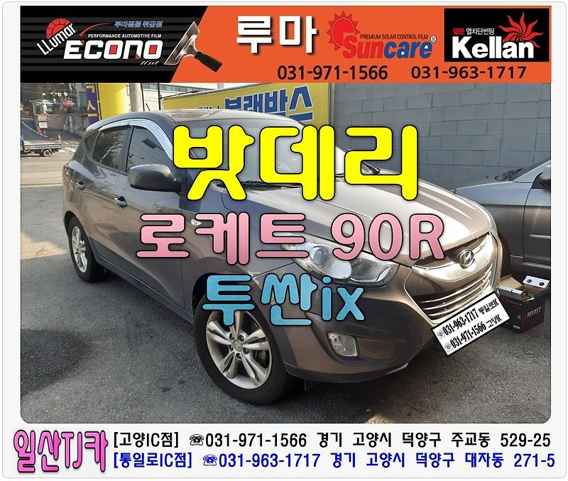 일산 투싼 밧데리 10만원 [투싼IX 로켓트 GB90R] , [올뉴투싼 델코 AGM80L LN4 16만원] 일산 밧데리