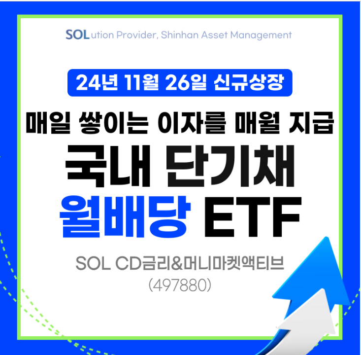 새로운 파킹형 ETF - SOL CD금리&머니마켓액티브