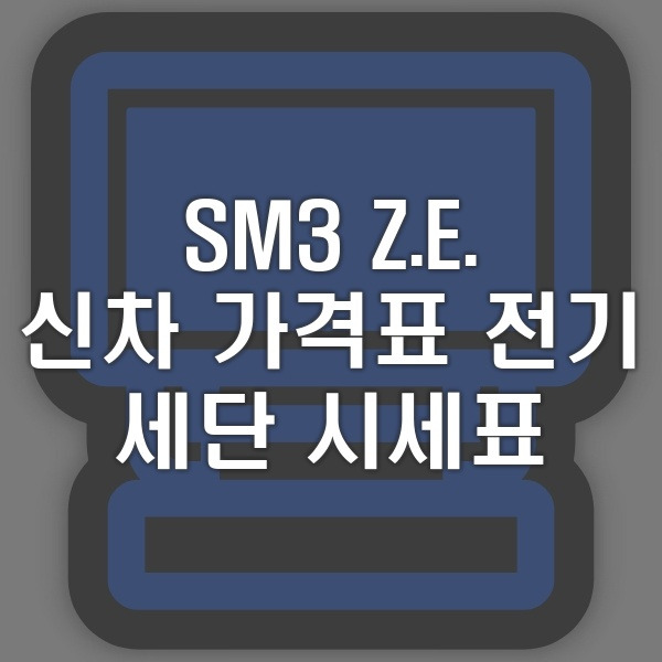 SM3 Z.E. 신차 가격표 | 전기 세단 시세표 확인하기