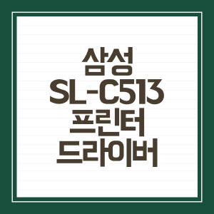 삼성 SL-C513 / SL-C513W 프린터 드라이버 다운로드 및 설치방법