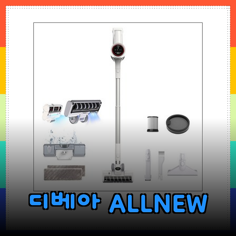 디베아 차이슨 무선청소기 ALLNEW29000: 4종 브러쉬 & 물걸레 키트로 완벽한 청소 경험!