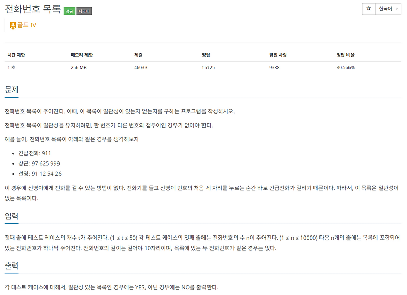 BOJ_5052 : 전화번호 목록