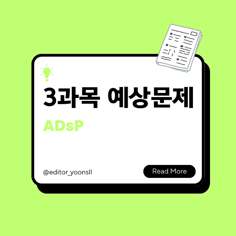 [3과목 예상문제] ADsP 오답 풀이