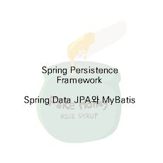 Spring Persistence Framework: Spring Data JPA와 MyBatis