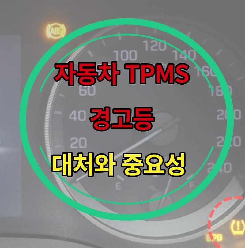 자동차 TPMS 경고등 떴을 때 궁금증 해결: 안전한 운전을 위한 중요한 정보