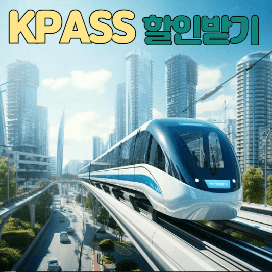 KPASS 교통비 53% 할인받기 (K패스 교통카드)