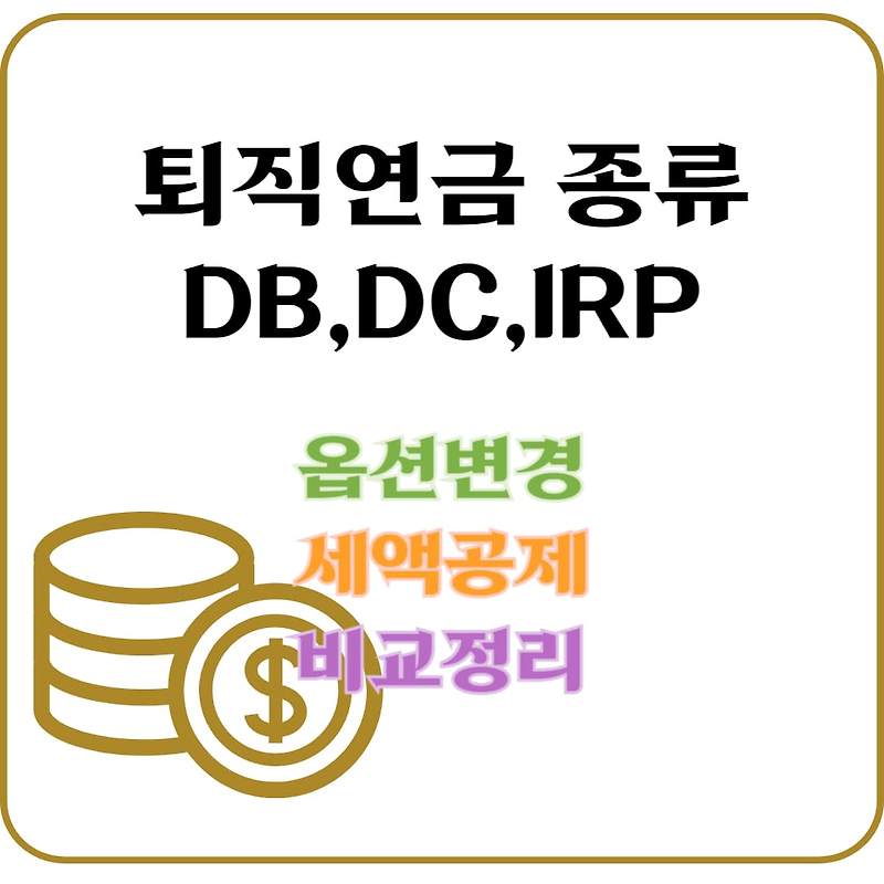 퇴직연금 종류 DB, DC, IRP 정리! 차이점,가입,운용 꿀팁까지
