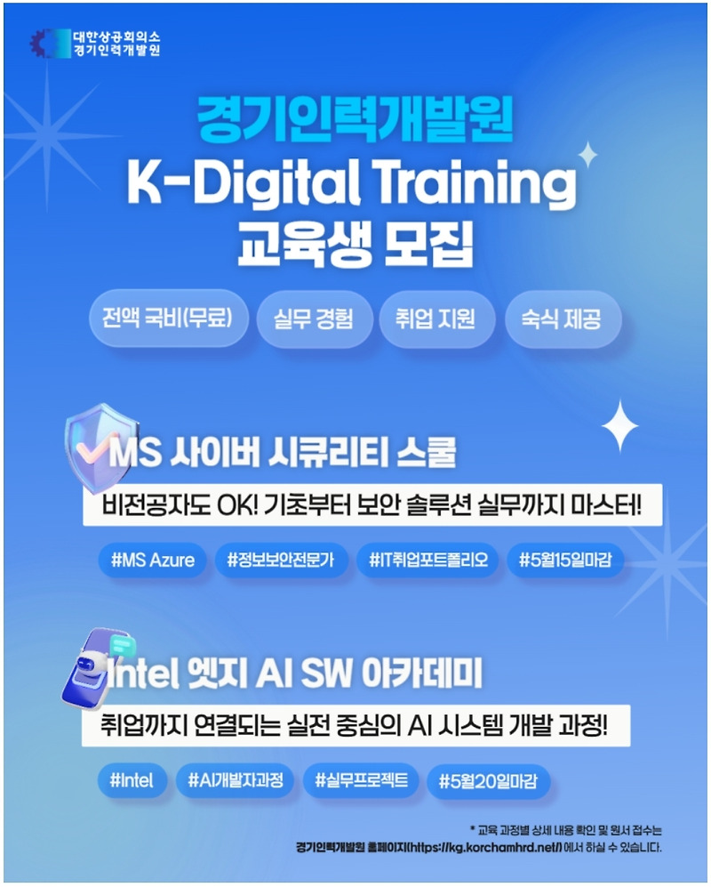 📢 경기인력개발원 「K-Digital Training 과정」 소문내기 이벤트