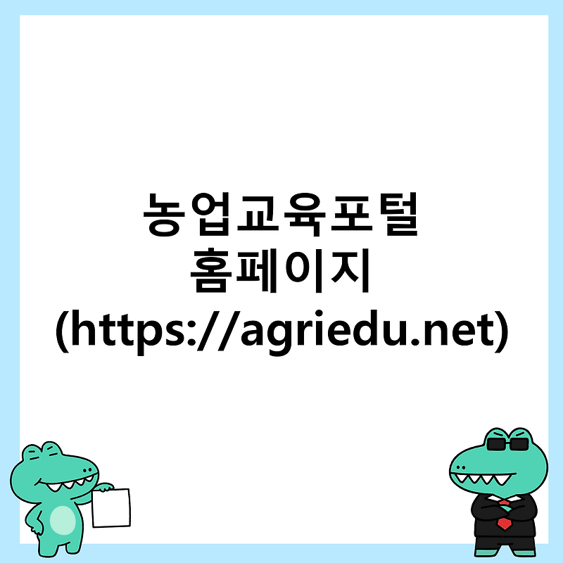 농업교육포털 홈페이지 (https://agriedu.net)