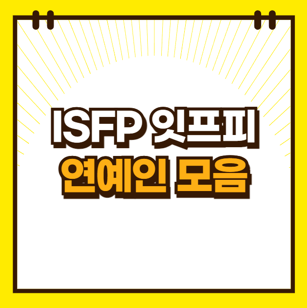 ISFP 잇프피 연예인 모음 Ver.2.(2) - 양세찬 / 연우진 / 유승호 / 유재석 / 윤아 / 이광수 / 이미주 / 이해리 / 조정석 / 주현영 등