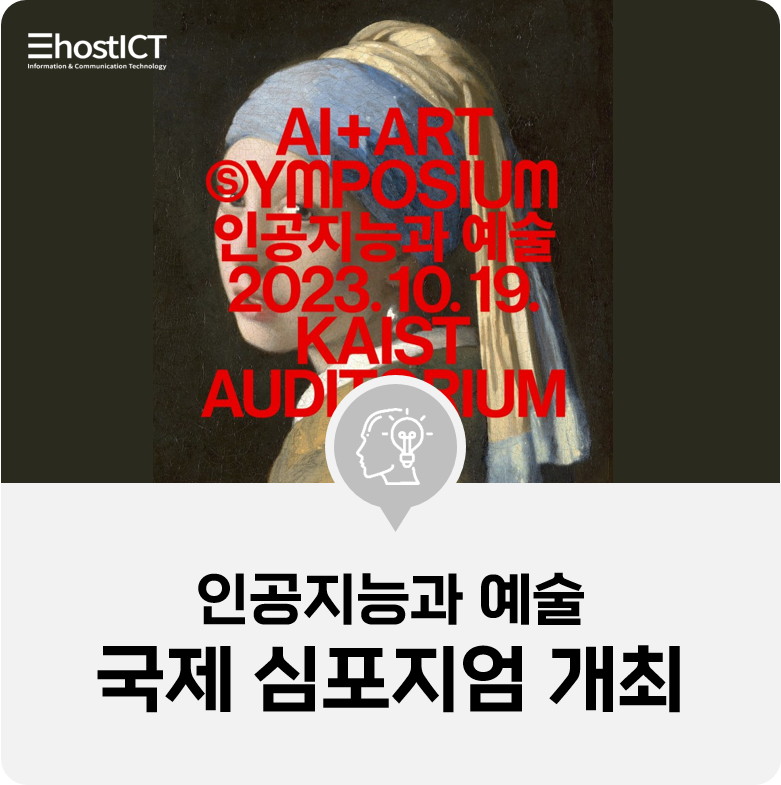 [IT 소식] [과기원NOW] KAIST, '인공지능과 예술' 논하는 국제 심포지엄 개최 外