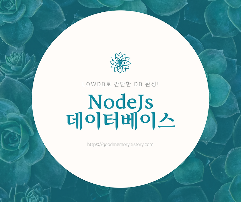 [NodeJs] 간단하게 데이터 베이스 사용하기 lowdb