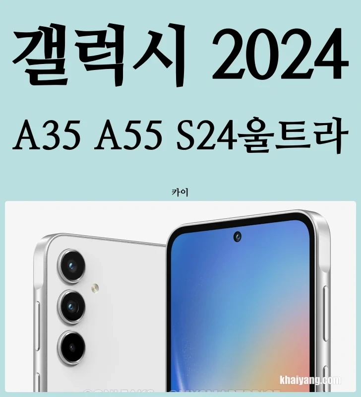 기대되는 2024년 스마트폰! 갤럭시S24울트라, A55(퀀텀5), A35 보급형 중저가폰