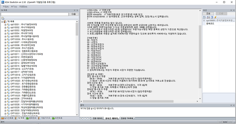 [파이썬 주식투자] 키움증권 OPEN API 사용법3 (KOA StudioSA 사용방법 / 종목 정보 불러오는 방법 / TR 목록 사용방법 / TRcode 사용방법)