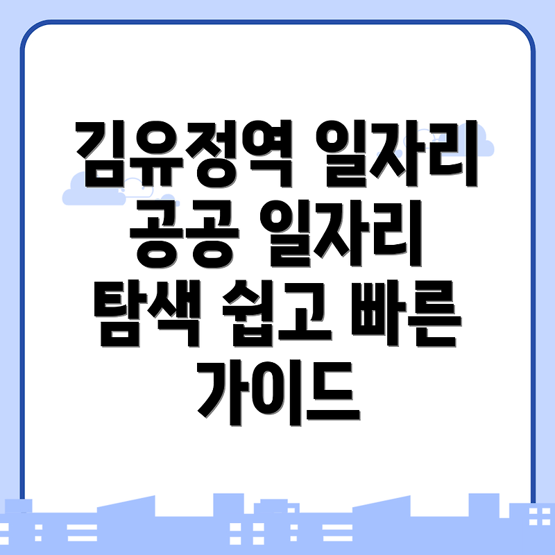 김유정역 구인구직 공공일자리 사이트 이용 가이드