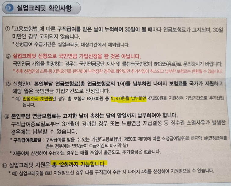 [실업급여] 실업크레딧 신청 후 납부까지!