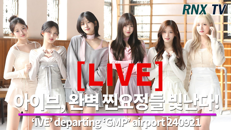 [LIVE] IVE, 언제나 여신미모 빛난다! - RNX tv