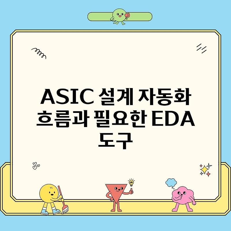 ASIC 설계 자동화 흐름과 필요한 EDA 도구
