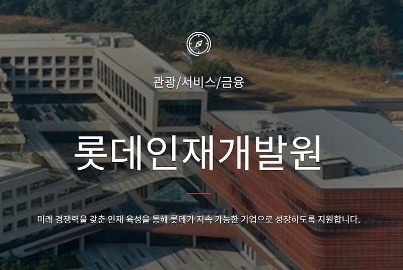 롯데인재개발원 사이버캠퍼스 (ez.lotteacademy.co.kr)