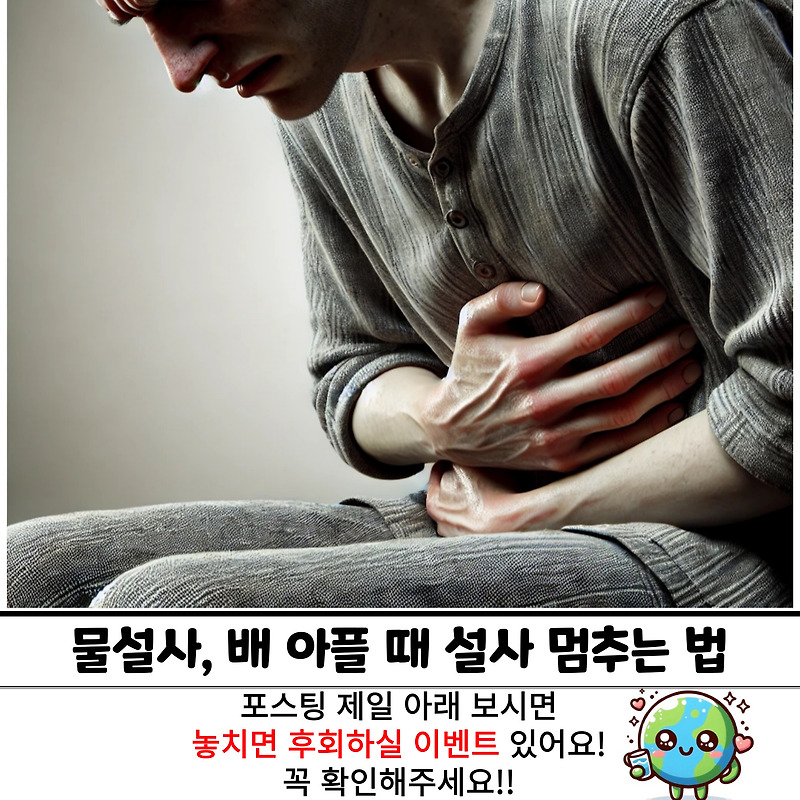 물설사, 배 아플 때 설사 멈추는 법