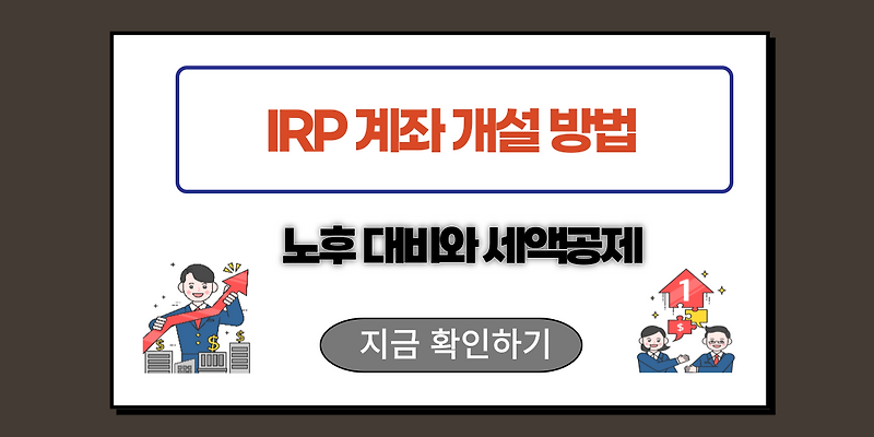 IRP 계좌 개설 방법 | 노후 대비와 세액공제 - 리워드 앱-3분전
