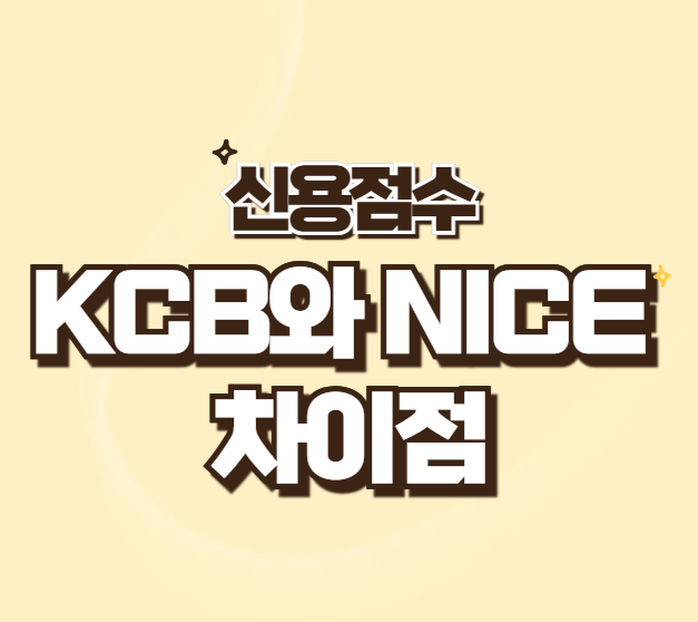 신용점수 KCB와 NICE 차이가 뭔가요?