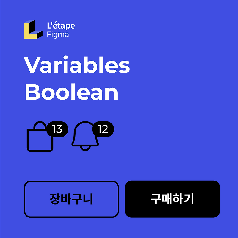 피그마 신규 업데이트 Variables Boolean 사용하기