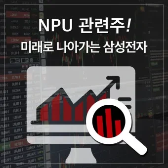 NPU 대장주 관련주 TOP5 알아보기