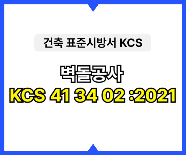 벽돌공사 KCS 41 34 02 :2021 건설 표준시방서