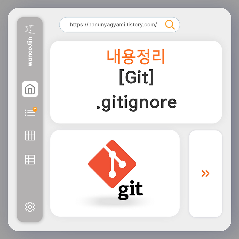 [git] .gitignore에 대해서 — myTistory