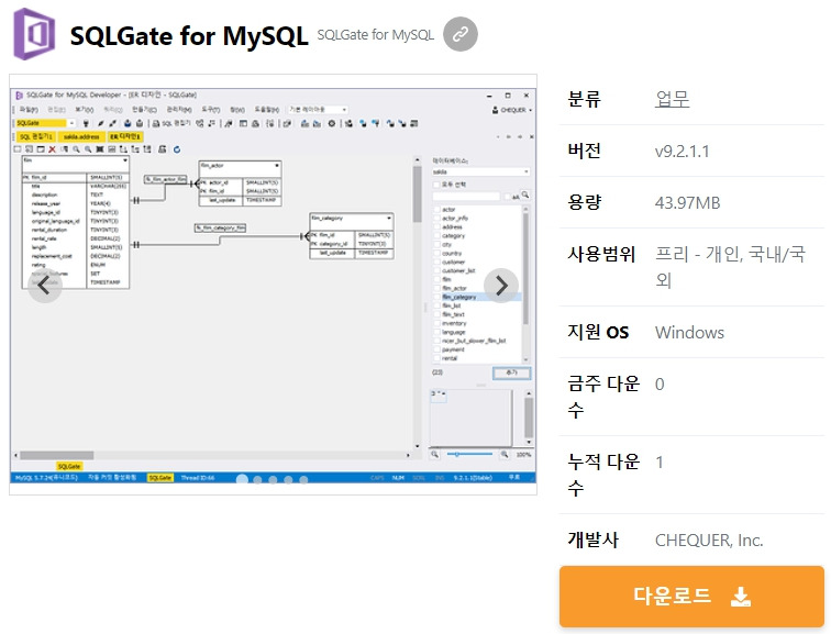 SQLGate for MySQL 무료 다운로드