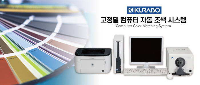 [KURABO] CCM - Computer Color Matching Systems