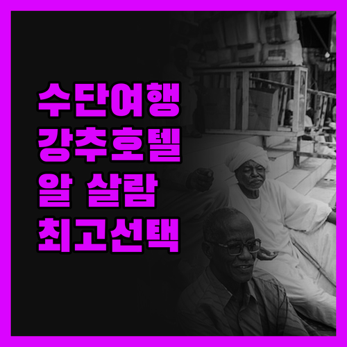 수단 여행 필수 숙소! Al Salam Rotana Hotel, 최고의 선택이었어요!