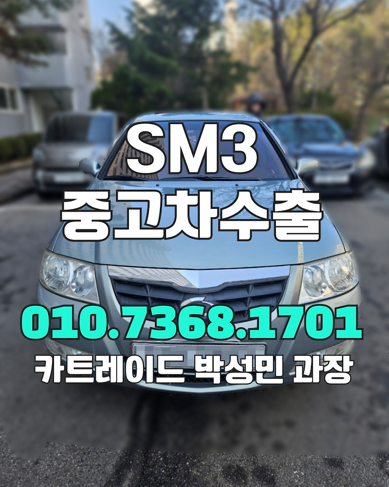 SM3제너레이션 중고차수출 시세 좋습니다!