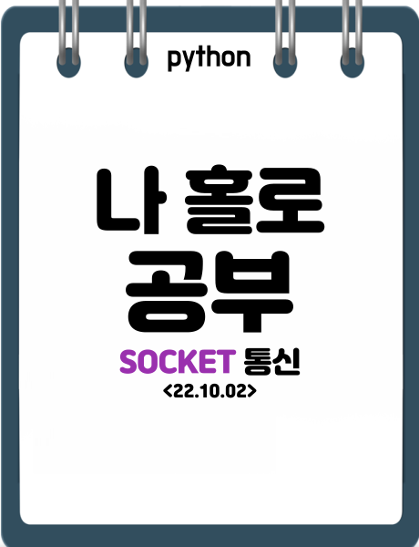 [Python] socket 통신으로 채팅하기
