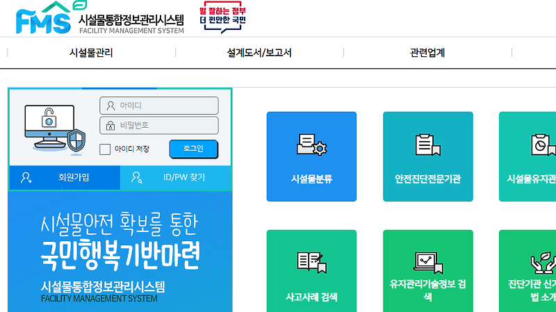 시설물통합정보관리시스템(FMS: Facility Management System) 안내입니다. (1종·2종·3종 시설물 대상)