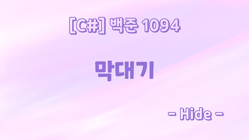 [C#]백준 1094 막대기 - Hide :: Hide