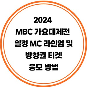 2024 MBC 가요대제전 일정 MC 라인업 및 방청권 티켓 응모 방법