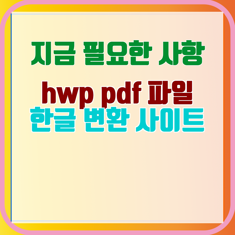 hwp pdf 파일 한글 변환 사이트 유용해요