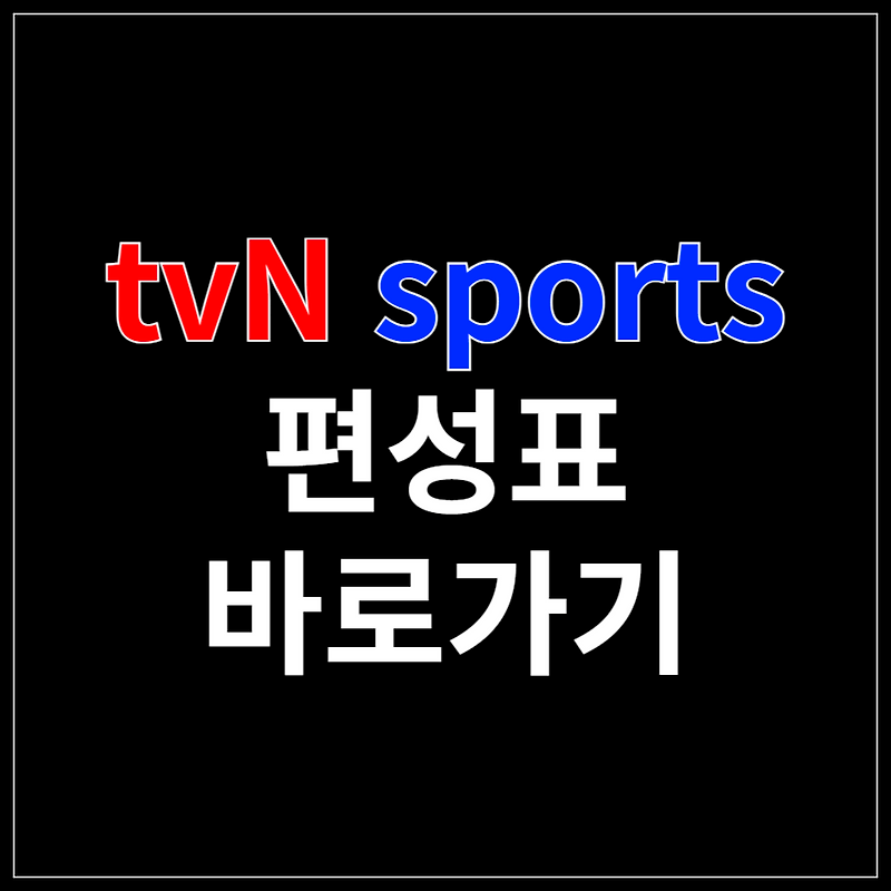 tvN, tvn sports 편성표, tvn 스포츠 편성표, 채널번호