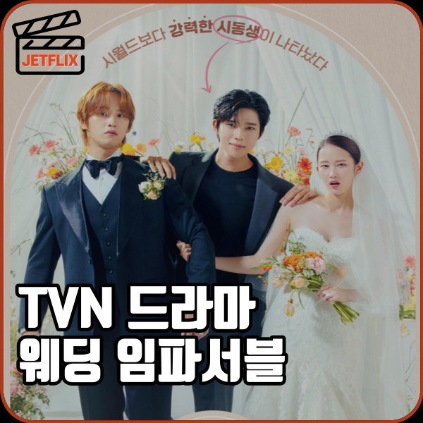 tvn 드라마 웨딩임파서블 ott 정보 몇부작 등장인물 인물관계도 1화 줄거리